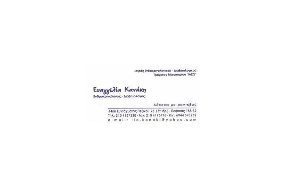 ΕΝΔΟΚΡΙΝΟΛΟΓΟΣ ΔΙΑΒΗΤΟΛΟΓΟΣ | ΠΕΙΡΑΙΑΣ ΑΤΤΙΚΗΣ | ΚΑΝΑΚΗ ΕΥΑΓΓΕΛΙΑ ...