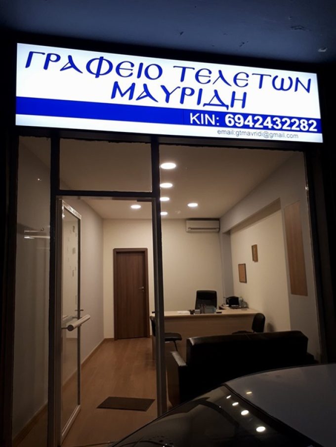 ΓΡΑΦΕΙΟ ΤΕΛΕΤΩΝ ΑΧΑΡΝΕΣ | ΓΡΑΦΕΙΟ ΤΕΛΕΤΩΝ ΜΑΥΡΙΔΗ - Greekcatalog.net
