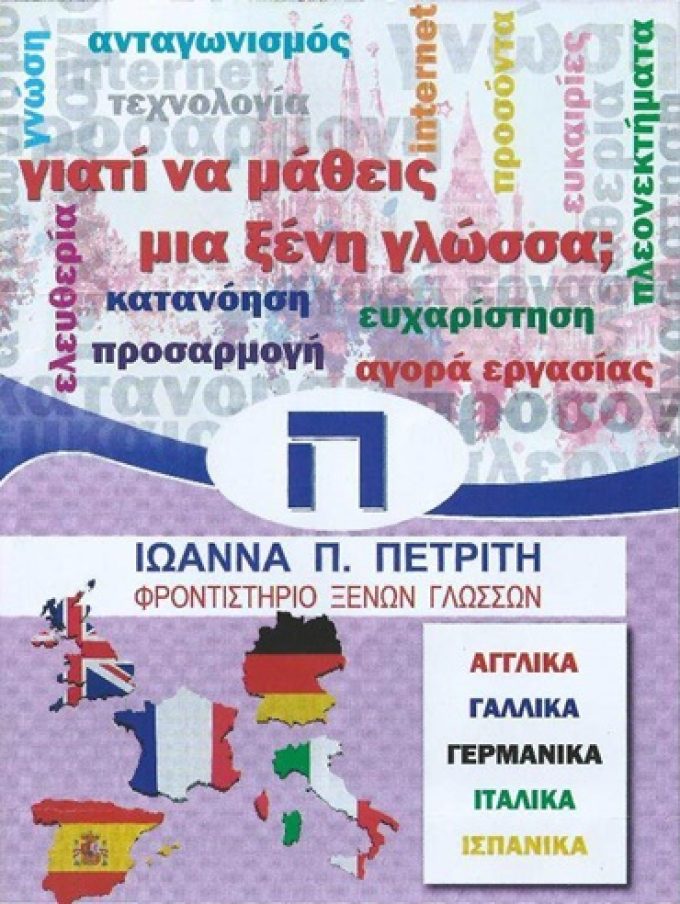 ΦΡΟΝΤΙΣΤΗΡΙΟ ΞΕΝΩΝ ΓΛΩΣΣΩΝ | ΑΓΙΑ ΠΑΡΑΣΚΕΥΗ | ΠΕΤΡΙΤΗ - ΚΑΣΑΠΗ ...