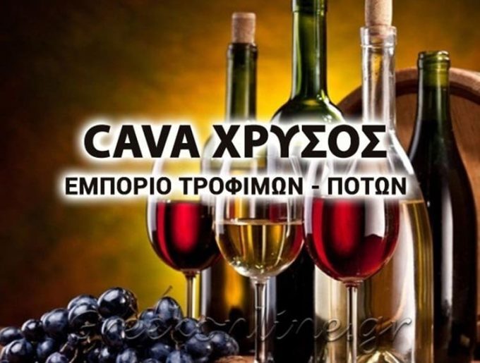 ΚΑΒΑ ΜΕΓΑΛΟΧΩΡΙ ΣΑΝΤΟΡΙΝΗ | ΚΑΒΑ ΧΡΥΣΟΣ - Greekcatalog.net
