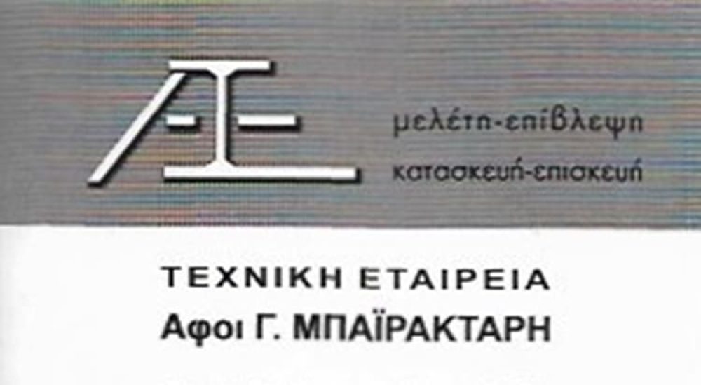 ΤΕΧΝΙΚΗ ΕΤΑΙΡΕΙΑ ΑΓΙΟΙ ΑΝΑΡΓΥΡΟΙ | ΑΦΟΙ ΜΠΑΪΡΑΚΤΑΡΗ - Greekcatalog.net
