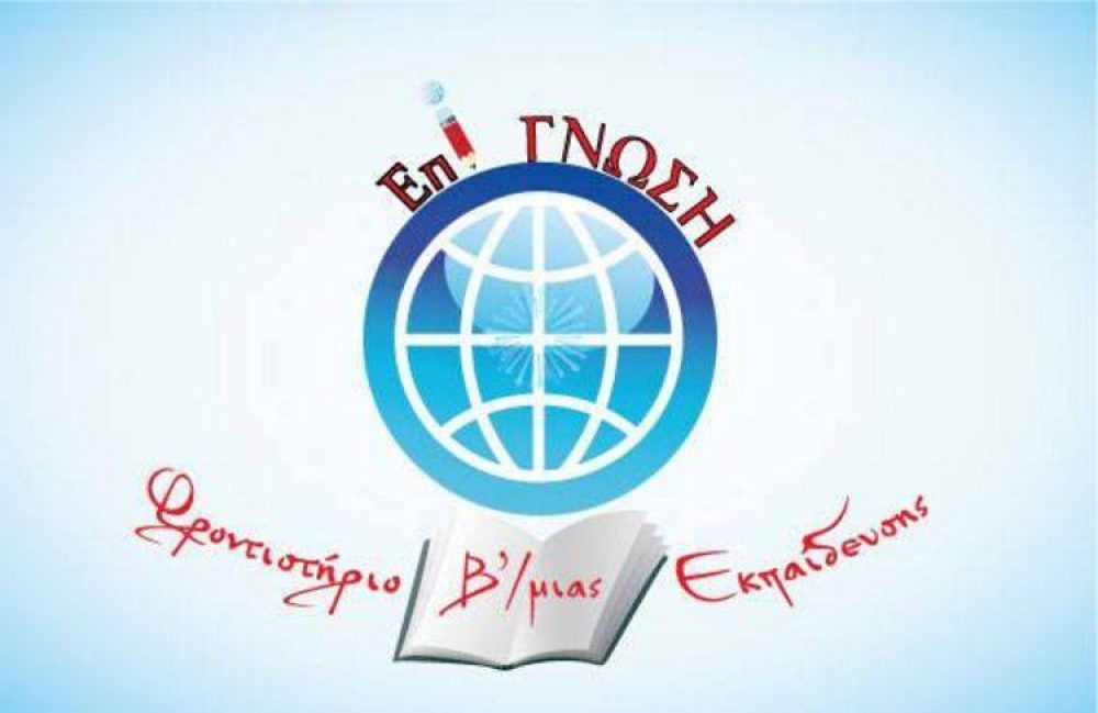 ΦΡΟΝΤΙΣΤΗΡΙΟ ΜΕΣΗΣ ΕΚΠΑΙΔΕΥΣΗΣ | ΕΠΙΓΝΩΣΗ | ΠΑΡΑΛΙΑ ΔΗΛΕΣΙ