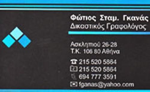 ΔΙΚΑΣΤΙΚΟΣ ΓΡΑΦΟΛΟΓΟΣ | ΓΚΑΝΑΣ ΦΩΤΙΟΣ | ΑΘΗΝΑ ΑΤΤΙΚΗ - Greekcatalog.net